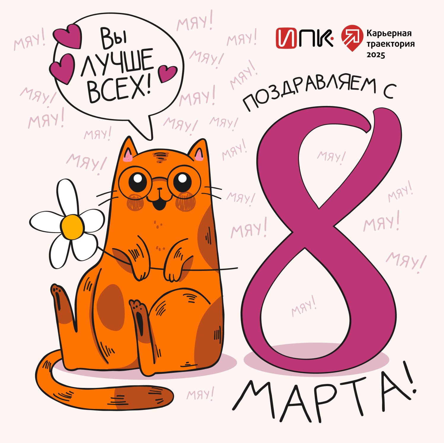 Поздравляем с 8 марта!